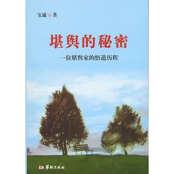 堪舆的秘密【正版图书】