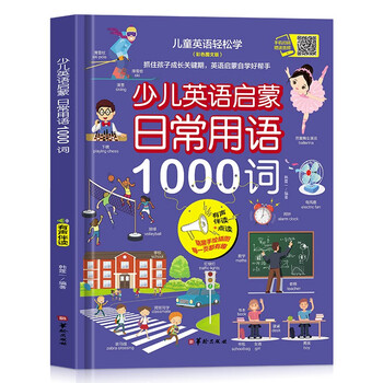 少儿英语启蒙日常用语1000词 全彩色有声伴读 支持32G小达人点读笔 儿童英语入门分级零基础阅读书
