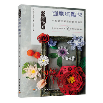 次第花开 创意纸雕花