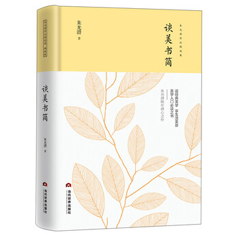 正版 朱光潜作品精选集：谈美书简9787509014677