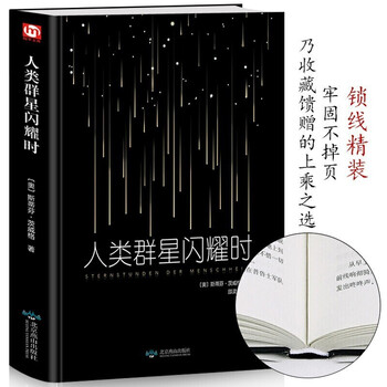 正版精装 人类群星闪耀时 语文课外书阅读丛书中小学课外阅读书籍  现代当代文学小说