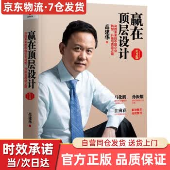 【京送自营同仓发货】赢在顶层设计(纪念版)(精) 高建华 著 北京联合出版有限责任公司