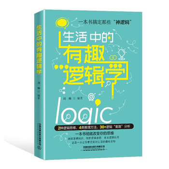 正版图书 生活中的有趣逻辑学 刘帅著 中国铁道出版社 9787113280598