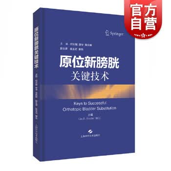 原位新膀胱关键技术 [瑞士]乌尔斯·E·斯图德,纪志刚,樊华,吴庆晖,主译 泌尿外科医师参考资料