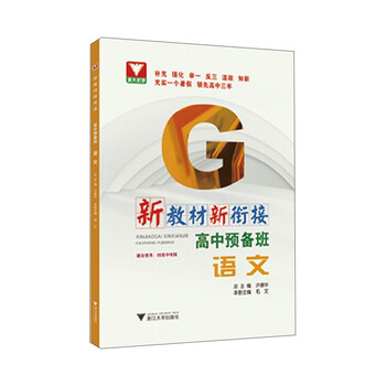 新教材新衔接：高中预备班（语文）