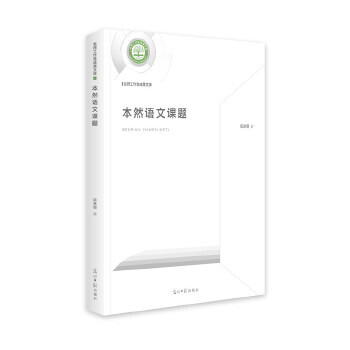 本然语文课题 应永恒