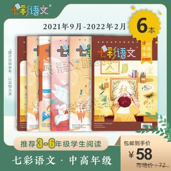 《七彩语文 中高年级》半年杂志2021年9月-2022年2月时事热点文史知识校园故事跨学科阅读 中高21/9-22/2