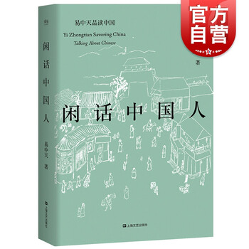 闲话中国人 易中天 著 上海文艺出版社