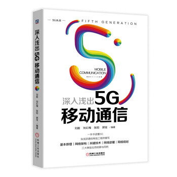 深入浅出5G移动通信