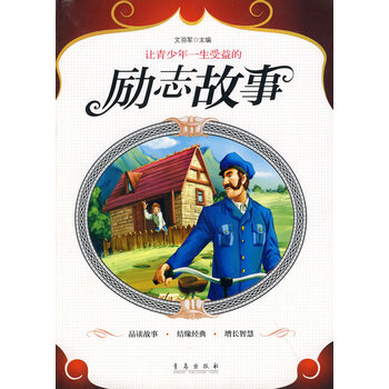 让青少年一生受益的励志故事 文羽军