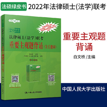 正版 2022法硕绿皮书 人大版2022法律硕士法学联考重要主观题背诵 含关键词 白文桥 法硕联考用