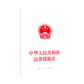 中华人民共和国法律援助法