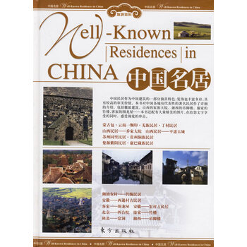 中国名居【正版图书】