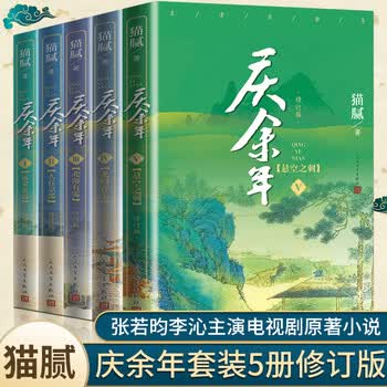  庆余年小说全集5册 原版原著 猫腻著 张若昀李沁陈道明主演同名电视剧 古风穿越玄幻武侠
