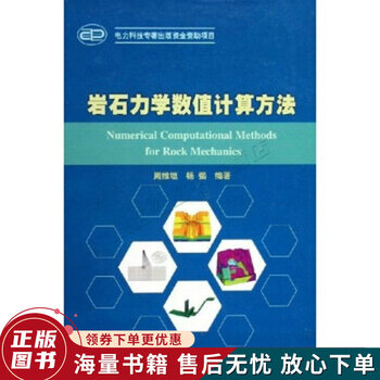 岩石力学数值计算方法