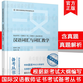 汉语词汇与词汇教学(含真题+真题解析) 国际汉语教师资格证书考试备考丛书 汉语词汇真题