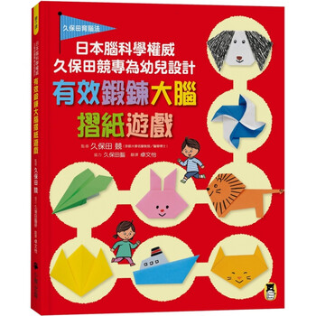 台版 日本脑科学久保田竞专为幼儿设计 有效锻链大脑折纸游戏 亲子互动启蒙创造力观察理解益智游戏书