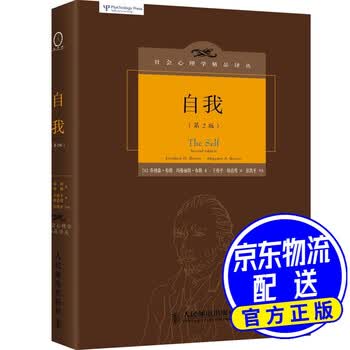社会心理学精品译丛：自我（第2版）
