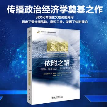 依附之路：传播、资本主义、意识和加拿大 [加]达拉斯·W.斯迈思著,吴畅畅,王颖 译 北京大学出版社