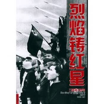 烈焰铸红星——二战演义【正版图书】