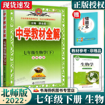 中学教材全解七年级下册生物北师大版