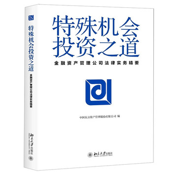 特殊机会投资之道 金融资产管理公司法律实务精要