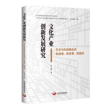 文化产业创新发展研究——艺术与科技融合的新视域、新变革、新路径