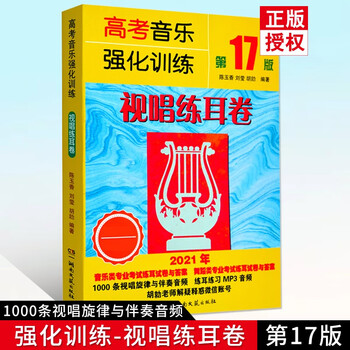 【】高考音乐强化训练视唱练耳卷第17版基本乐理知识练习教学教材高考乐理综合训练与模拟试题 艺