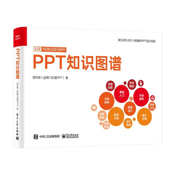 PPT知识图谱（全彩）(博文视点出品)计算机与互联网 办公软件 电子工业出版社 邵云蛟（@旁门左道PPT） PPT知识图谱（全彩）