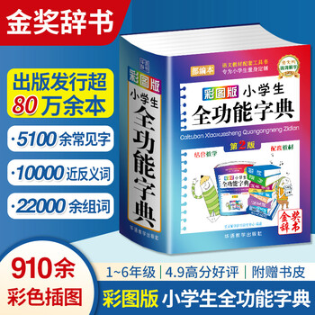 2021年正版小学生全功能大字典近义词反义词大全1-6年级笔顺规范组词造句成语词典多功能新华字典新