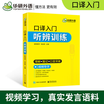 英语口译入门听辨训练 口译听力入门适用catti二级三级口译教材上海中高级口译教程MTI全国翻译硕