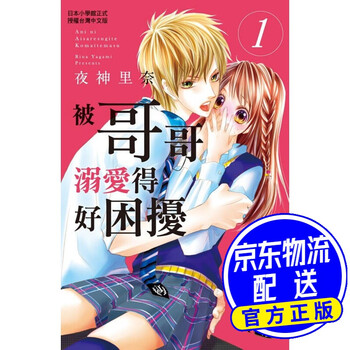 港台原版 被哥哥溺爱得好困扰/电视剧以家人之名原著