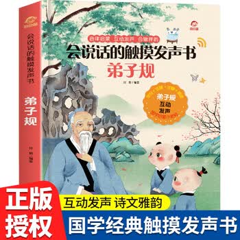 会说话的触摸发声书弟子规 早教有声书注音版国学经典儿童启蒙绘本2-3-5-6岁幼儿宝宝早教有声读物