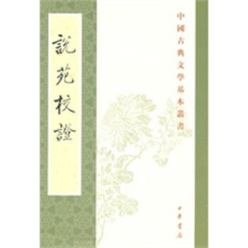 说苑校证——中国古典文学基本丛书