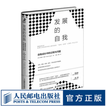 发展的自我：自我成长中的过程与问题