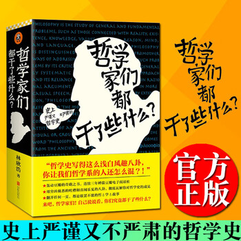 哲学家们都干了些什么？ 林欣浩著 蝉联豆瓣电子阅读榜的神作 奇葩之书 西方哲学