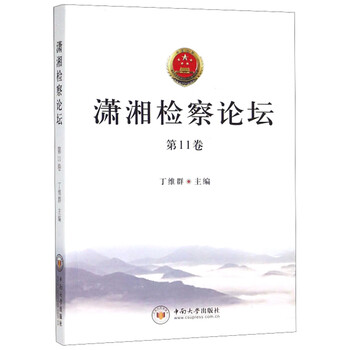 {正版新书}潇湘~~论坛:第11卷9787548732396