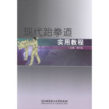 现代跆拳道实用教程 李万友 编 北京理工大学出版社 9787564081447