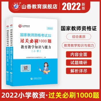 山香教育2022教师资格证考试用书小学教资真题过关必刷1000题库综合素质教育教学知识与能力