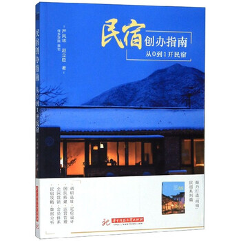 民宿创办指南(从0到1开民宿)
