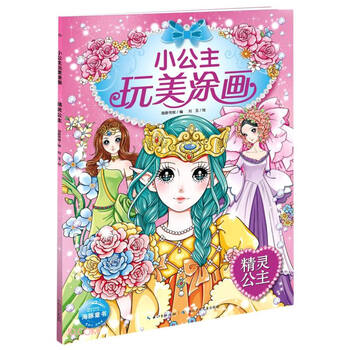 精灵公主/小公主玩美涂画