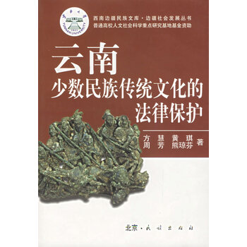 云南少数民族传统文化的法律保护