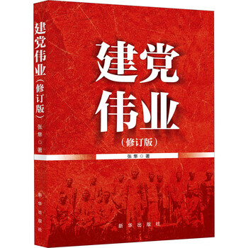 建党伟业(修订版)