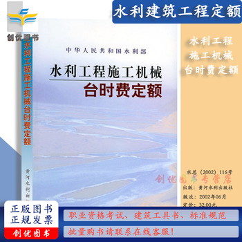 正版 水利建筑工程预算定额、水利建筑工程概算定额 水利定额全套 水利工程施工机械台时费定额