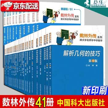 数林外传系列丛书【41册套装】跟大学名师学中学数学 张景中常庚哲单墫苏淳冯跃峰 中科大出版社
