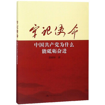 牢记使命(中国共产党为什么能砥砺奋进)
