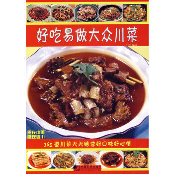 好吃易做大众川菜【正版图书】