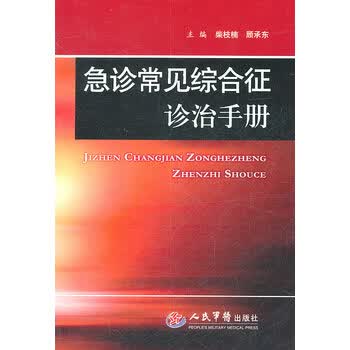 急诊常见综合症诊治手册