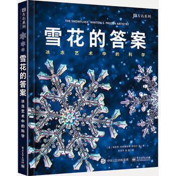 雪花的答案 冰冻艺术中的科学 （全彩）