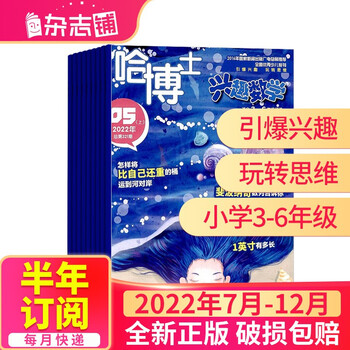 【半年订阅】 哈博士兴趣数学3-6年级杂志 2022年1月-6月/2022年7月-12月共6期 半年自选 杂志铺 课外阅读 小学高年级学习辅导期刊杂志书籍 2022年7月-12月